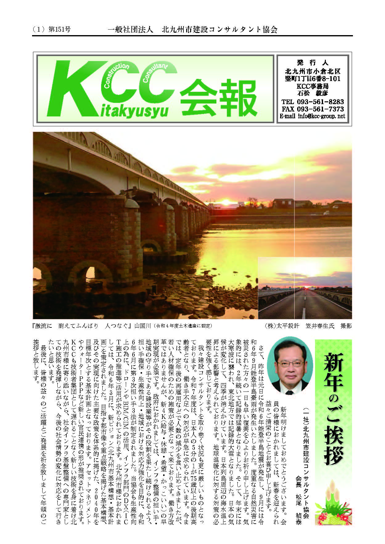 KCC会報 第151号｜KCC会報｜協会について｜一般社団法人 北九州市建設コンサルタント協会